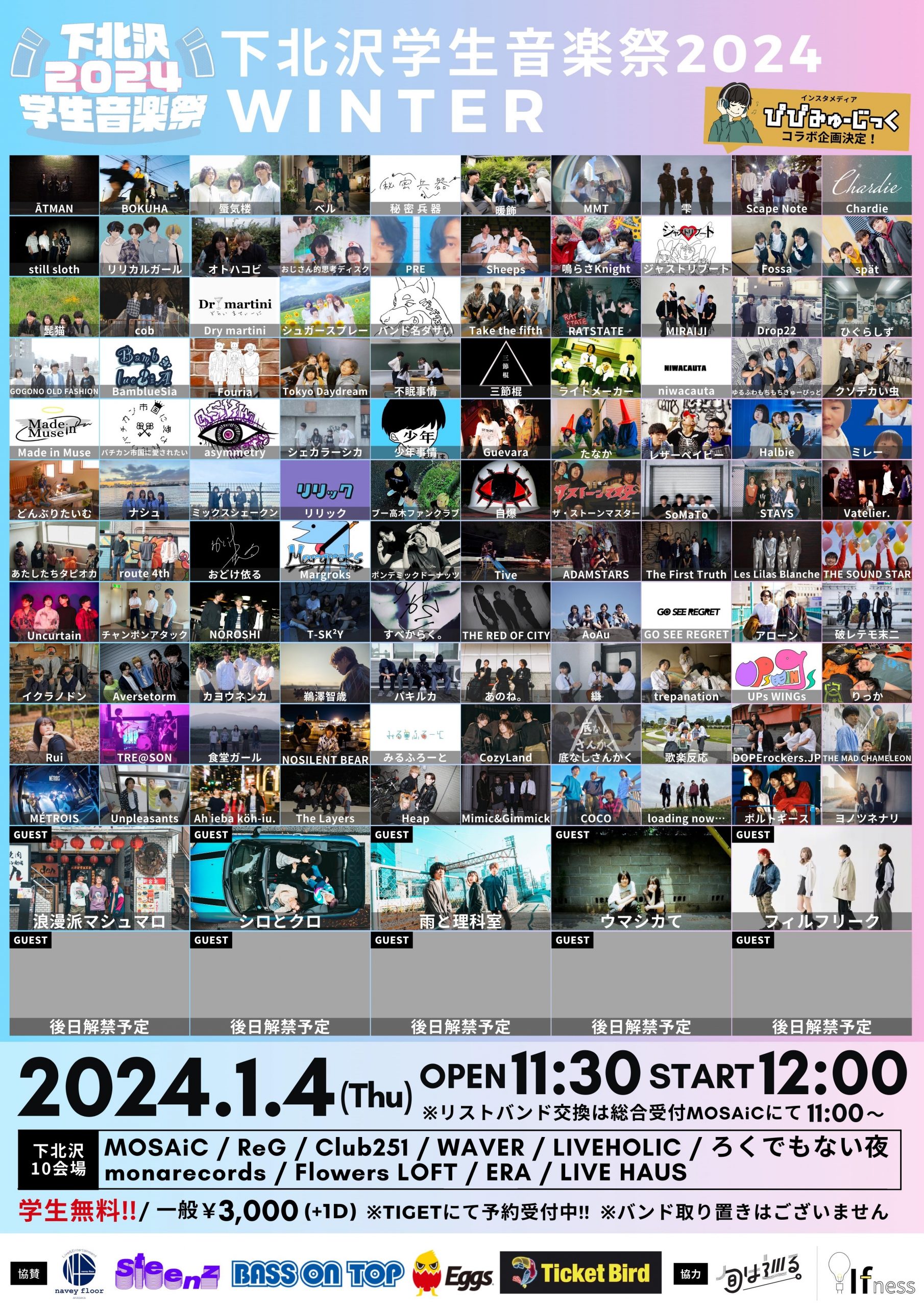 『下北沢学生音楽祭2024 WINTER』
